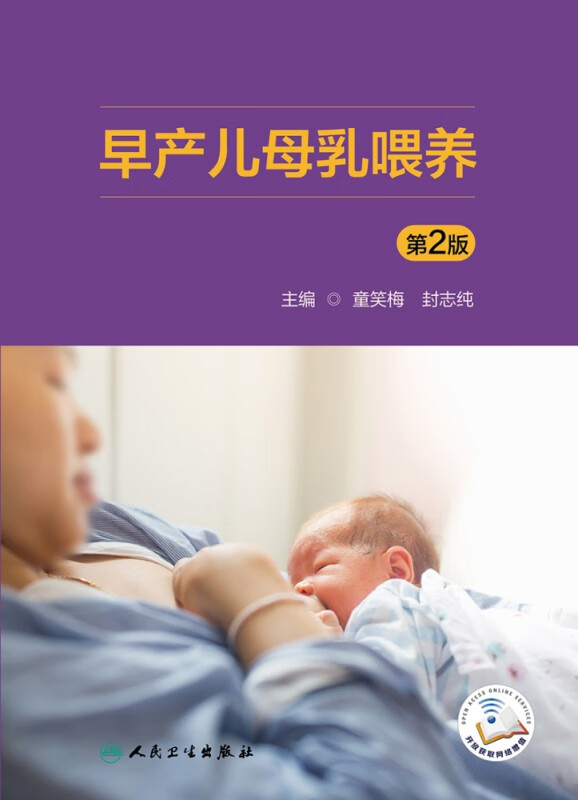 早产儿母乳喂养（第2版/配增值）