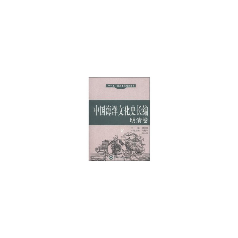 中国海洋文化史长编（明清卷）