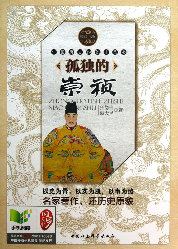 孤独的崇祯/中国历史知识小丛书