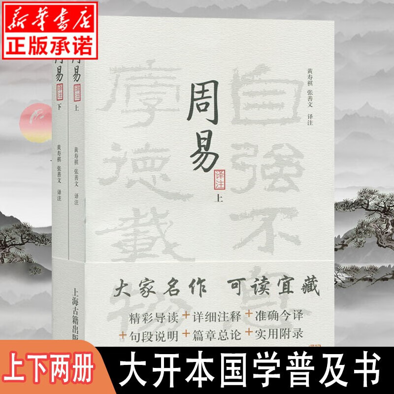 正规现货周易译注详解版 全二册 黄寿祺 张善文 译文 周易测算周易全书风水大全住宅风水学易经宗教哲学著作