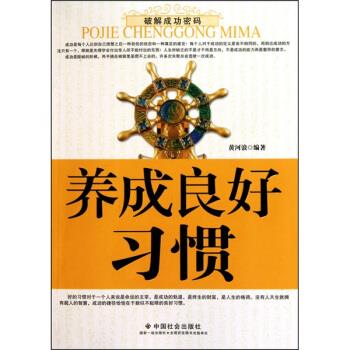 养成良好习惯 黄河浪 著