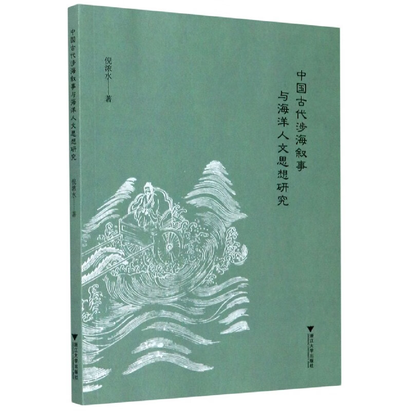 中国古代涉海叙事与海洋人文思想研究