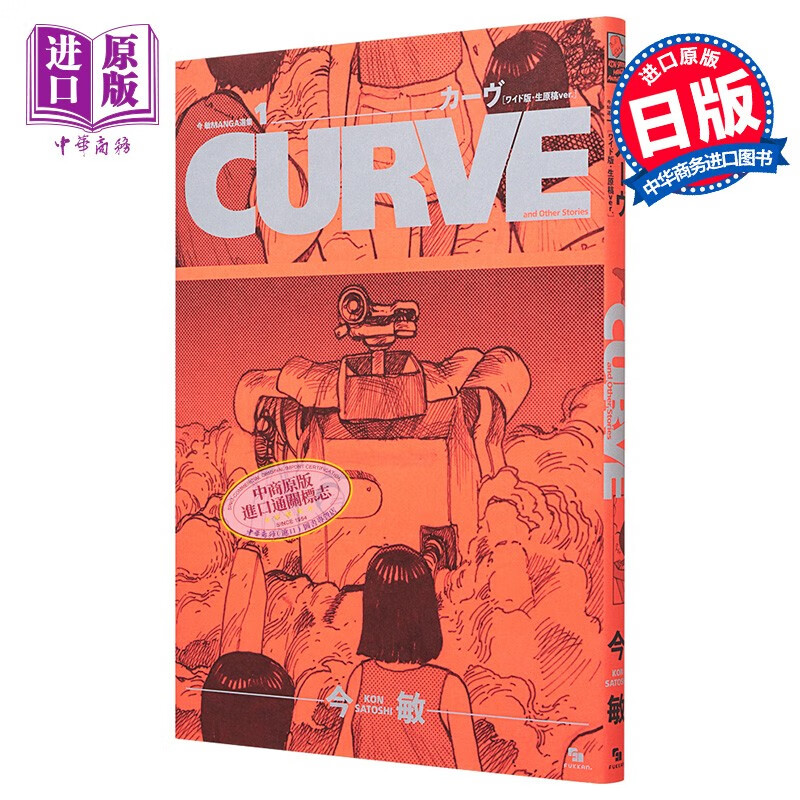 漫画 今敏 漫画选集 1 CURVE wide版·原稿ver. 日文原版漫画书
