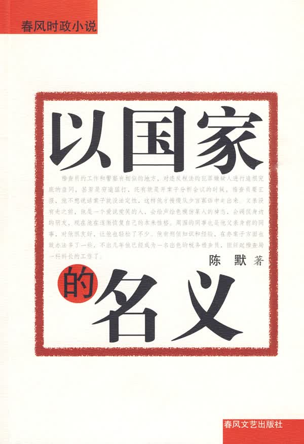 以国家的名义 陈默【，放心购买】