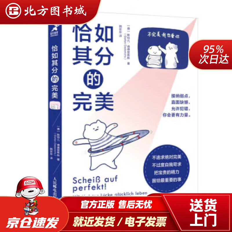 【现货】恰如其分的完美（智元微库出品） [德]斯特凡·德德里希斯 著,韩昕彤 译 9787115593931