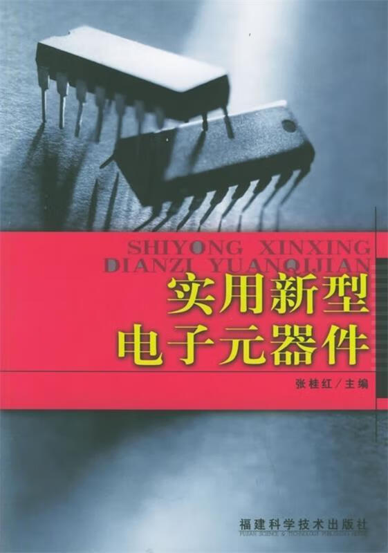 实用新型电子元器件 张桂红 编【书】