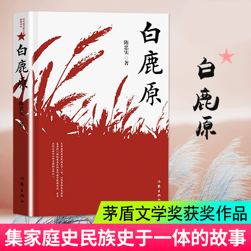 白鹿原无删减完整版陈忠实著原版原本原著未删减版1993版一版一印茅盾文学奖无删节版1993年电视剧经典文
