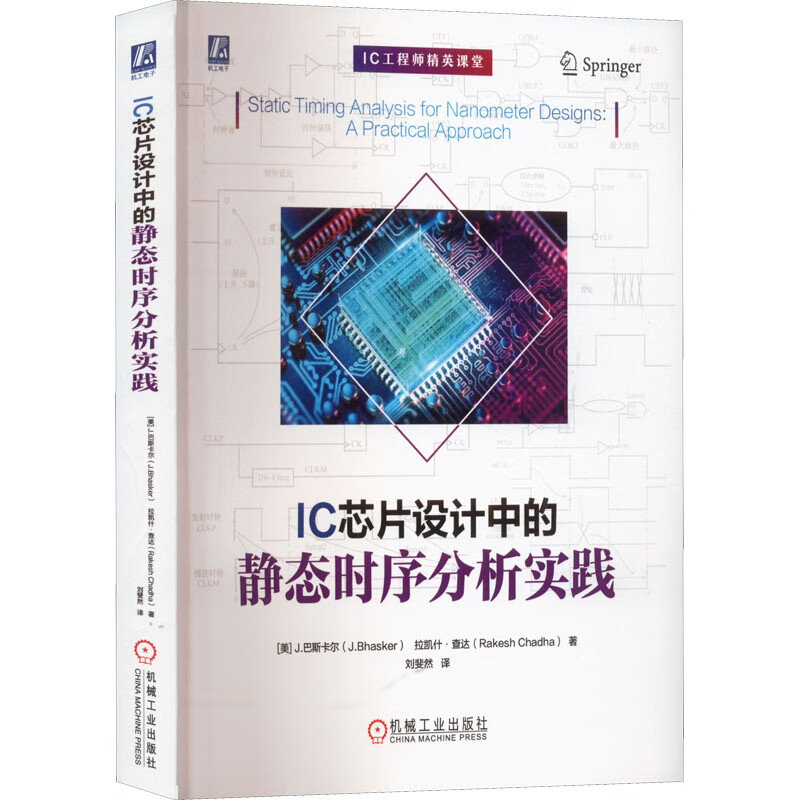 IC芯片设计中的静态时序分析实践 图书