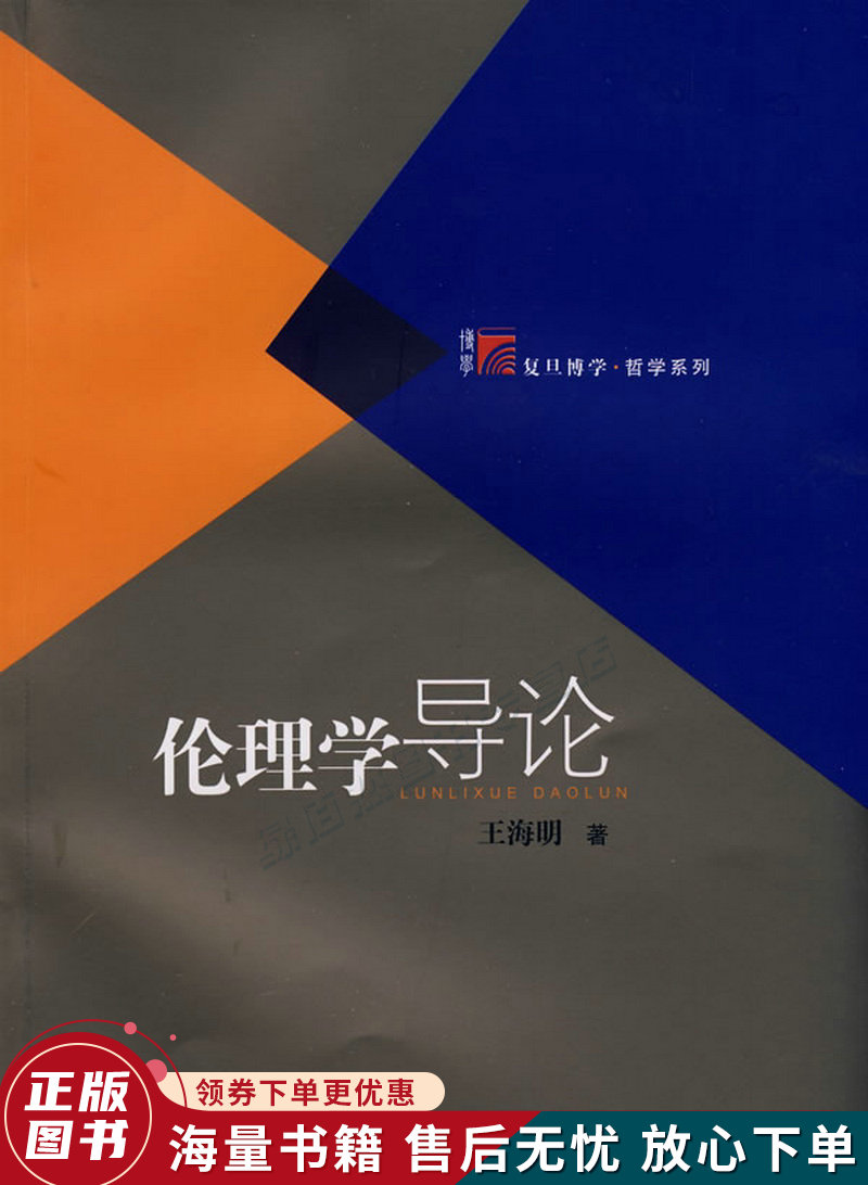 伦理学导论