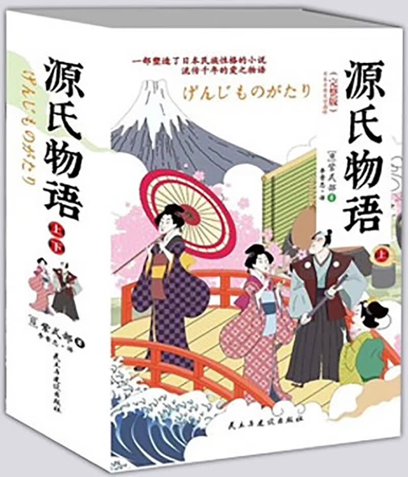 源氏物语（两本盒装）