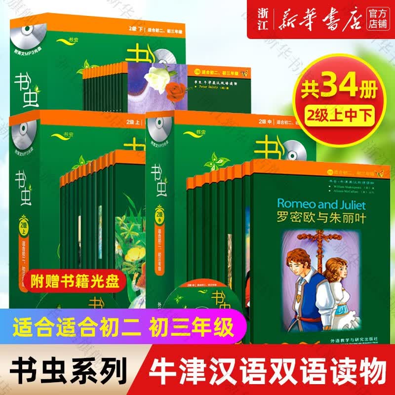 书虫2级上中下共34册 附光盘  适合初二初三 外研社书虫牛津英汉双语读物二级八九年级初中生英语课外阅读英语书籍