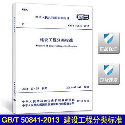 GB/T 50841-2013 建设工程分类标准