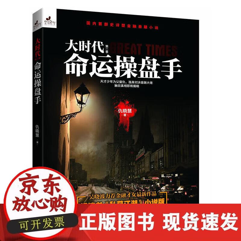 【现货】大时代 命运操盘手
