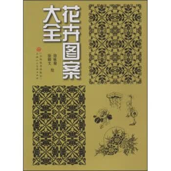 花卉图案大全 徐咏菊,徐硕文