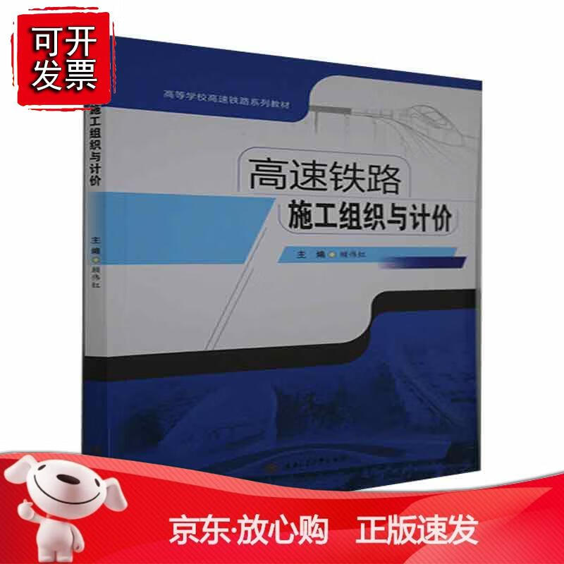 高速铁路施工组织与计价