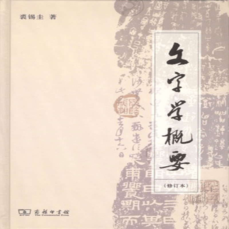 文字学概要(修订本)精装本