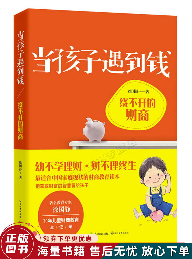当孩子遇到钱：绕不开的财商