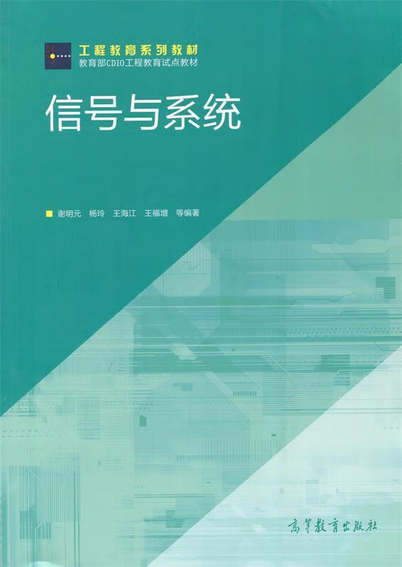 信号与系统 谢明元 著