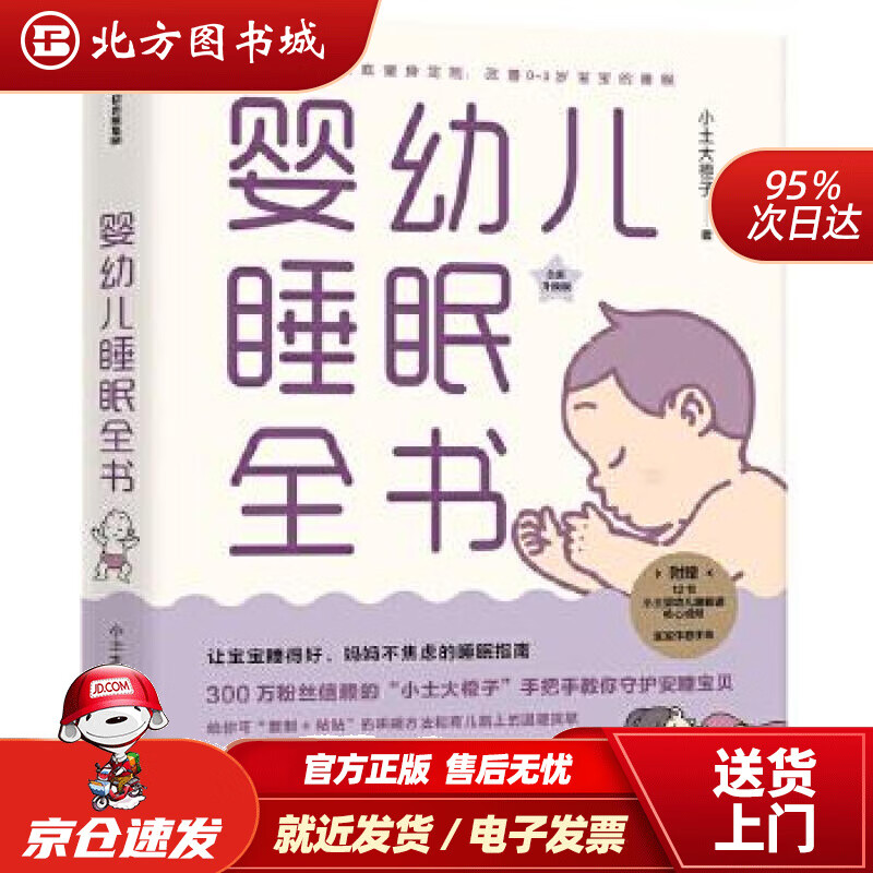 【现货】婴幼儿睡眠全书小土大橙子中信出版社 北方图书城