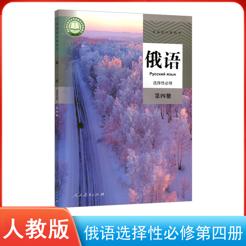 新版人教版俄语全套7本 人教版高中俄语必修123+选修1234全套7本课本教材高中俄语课本必修一二三册+选择性必修 俄语选择性必修第四册（选修