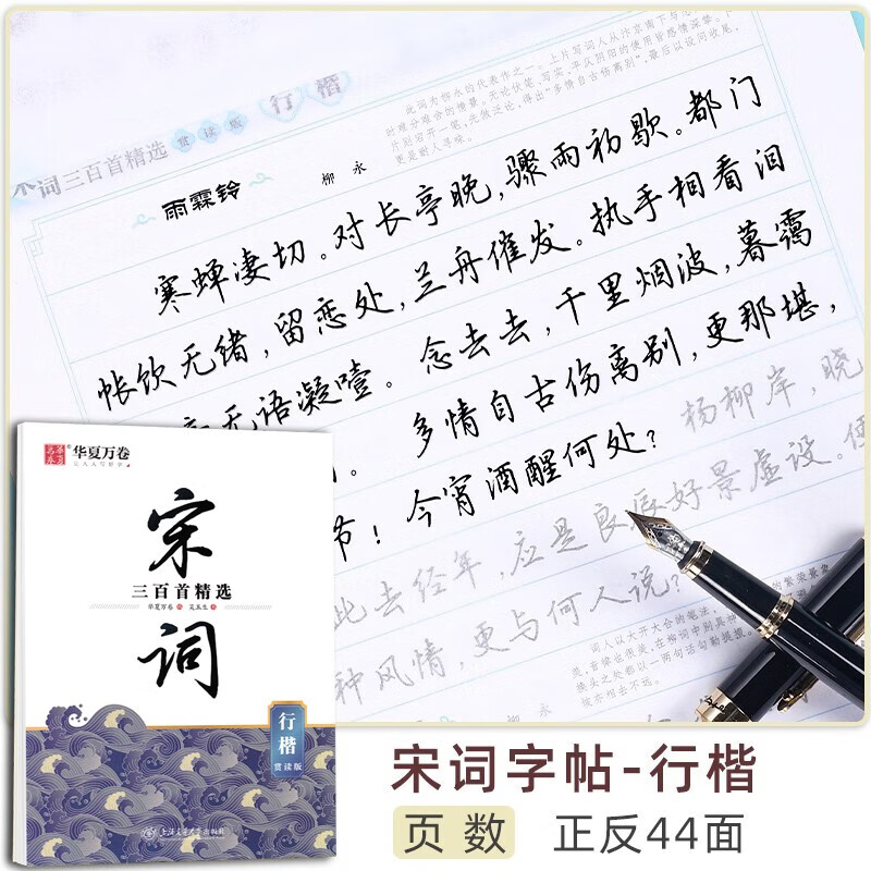 行楷字帖钢笔成年吴玉生行书硬笔书法临摹练字帖高中生初中生唐诗宋词孙子兵法名家散文华夏万卷女生优美诗歌男生手写体成人诗词漂亮字体描红练字本 行楷-宋词字帖