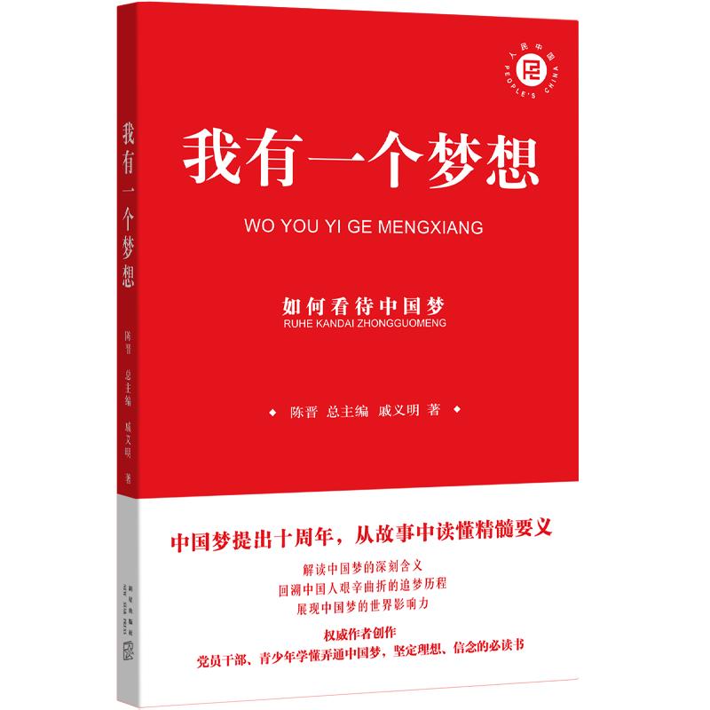 我有一个梦想：如何看待中国梦