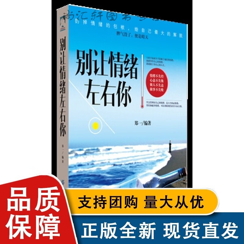 京联9787518018789沧海点石：别让情绪左右你中国纺织郑一 著