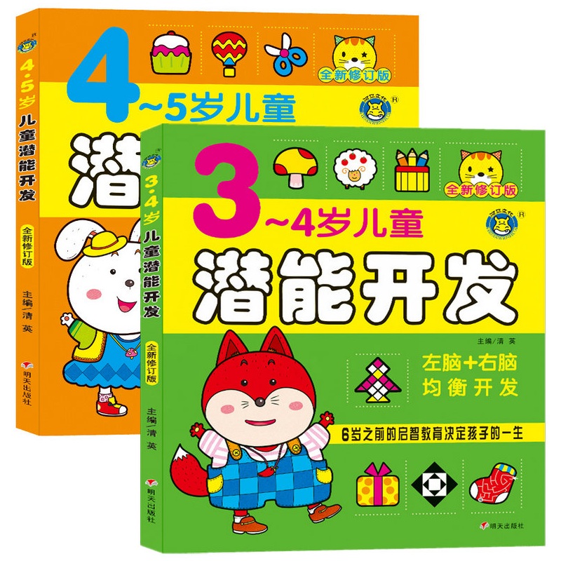 儿童潜能开发 3-4-5岁幼儿早教图书 3-6周岁宝宝智力开发书籍观察力判断力训练找规律找不同益智书三岁四岁孩子左右脑全脑开发游戏书