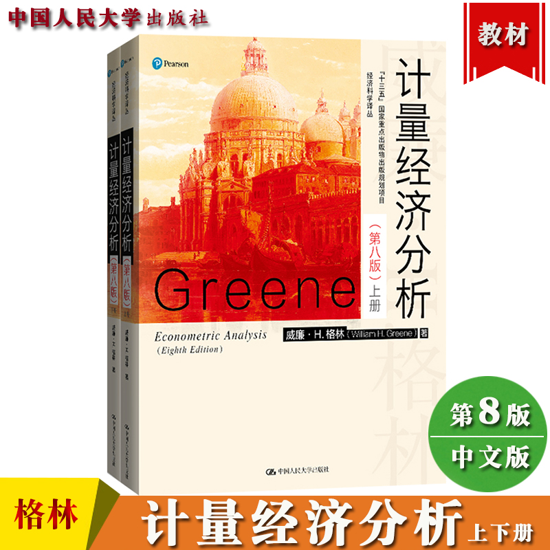 格林 计量经济分析 第8版第八版 中文版 上下册 中国人民大学出版社 Econometric Analysis 8ed/William H.Greene 计量经济学教材