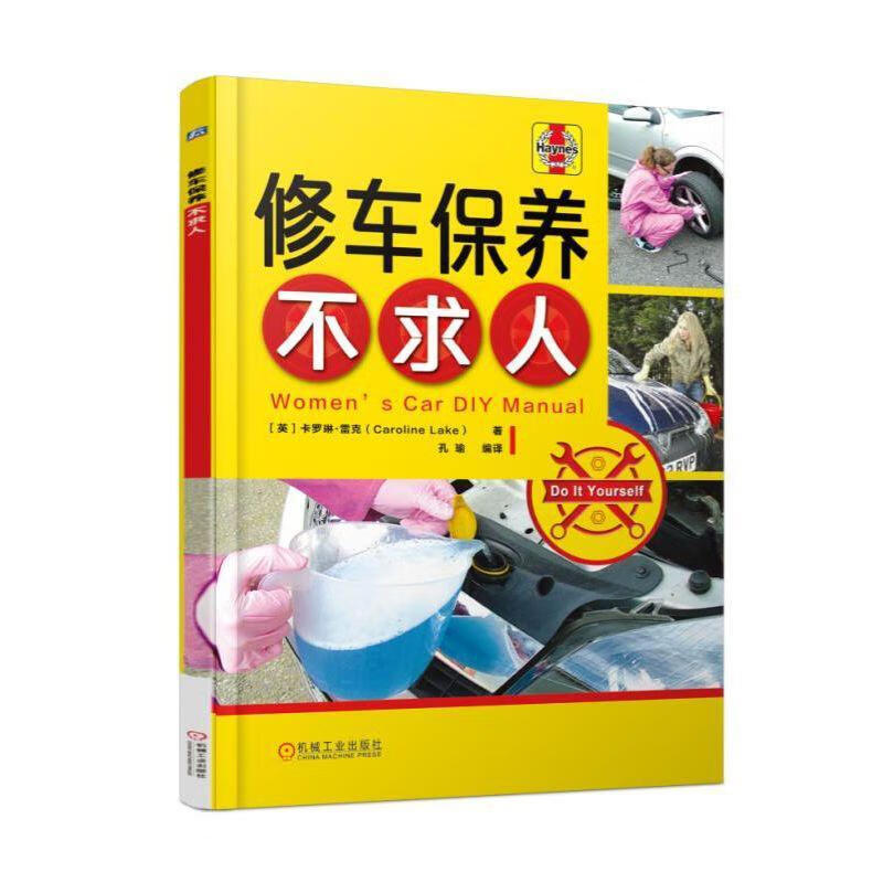 修车保养不求人9787111583622 卡罗琳·机械工业出版社工业技术汽车维修