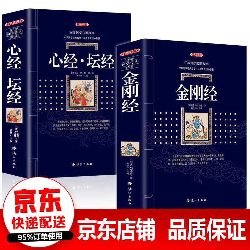 金刚经心经坛经原著 全注全译版 图说金刚经原文解读 般若菠萝蜜多心经 般若心经六祖坛经原版白话注解 六祖慧能坛经校释