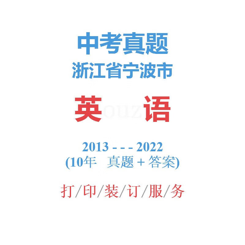 浙江省宁波市中考英语历年真题2013-2022年10届试卷详解备战2023 英语(无听力) 全额支付