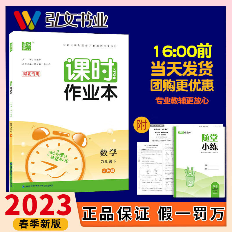 【人教版河北专用】2023春通成学典初中课时作业本初三9年级数学册九年级同步教材一课一练