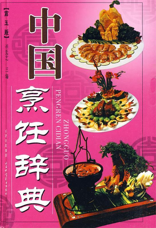 中国烹饪辞典 李廷芝主编