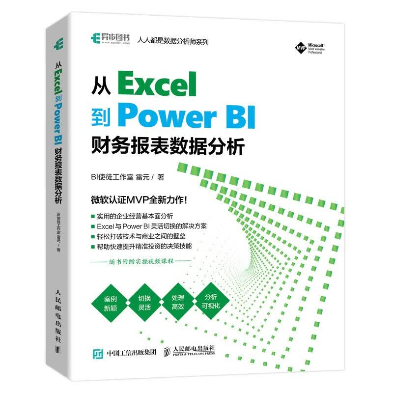 从 Excel 到 Power BI ：财务报表数据分析（异步图书出品）