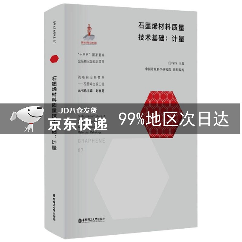 石墨烯材料质量技术基础：计量