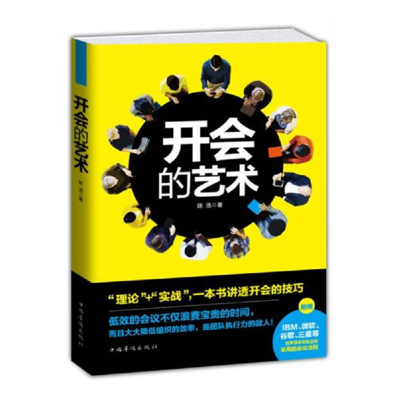 开会的艺术 中国华侨出版社 陈浩 9787511354754