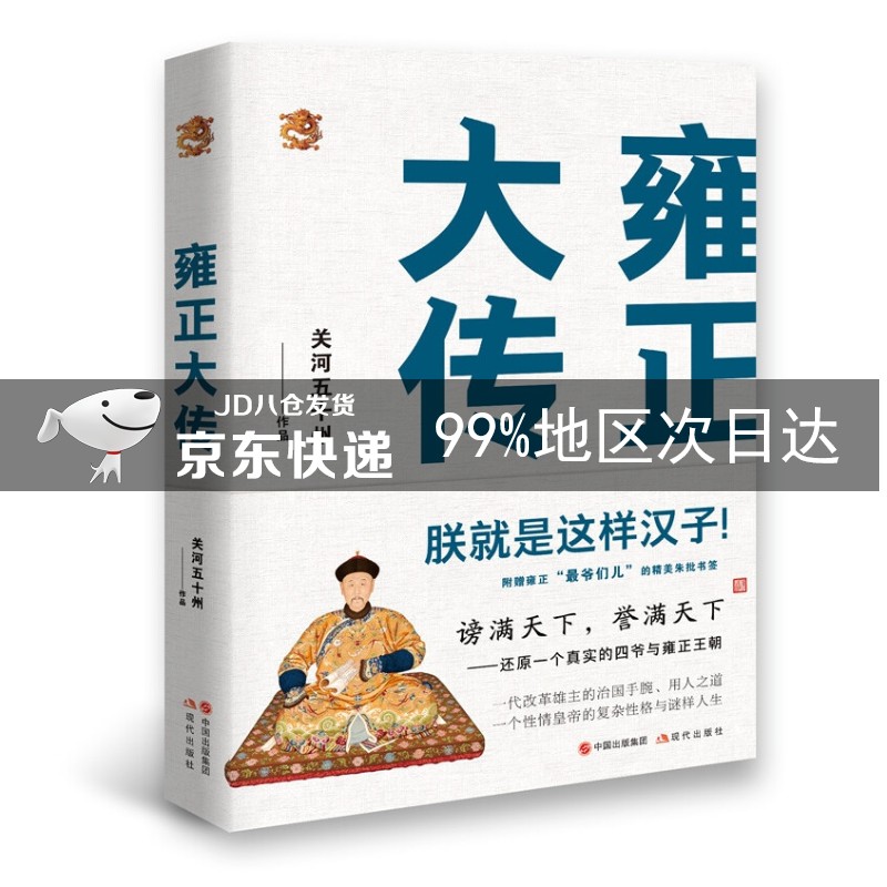 雍正大传：朕就是这样汉子