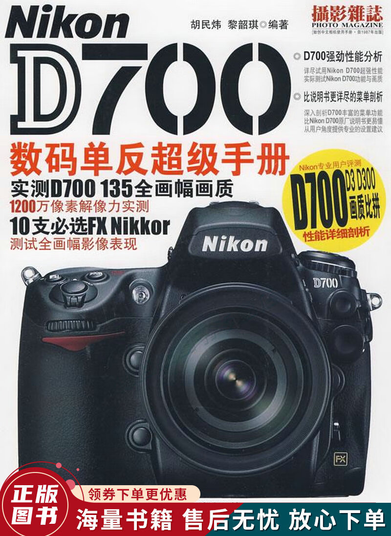 NikonD700数码单反超级手册