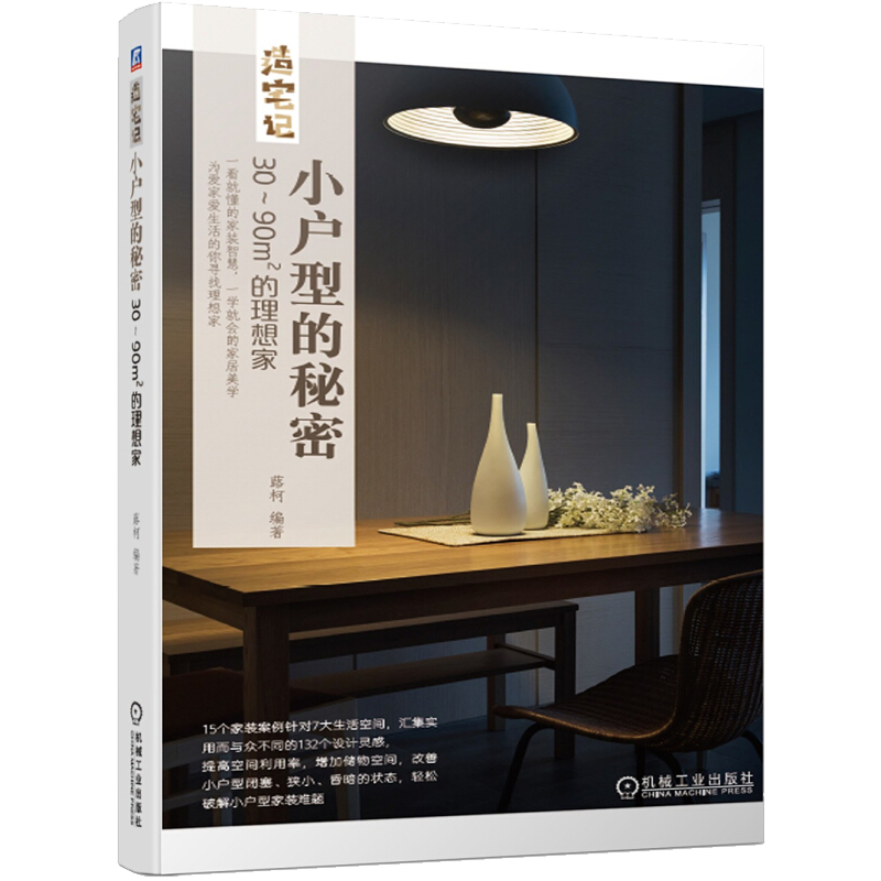 小户型的秘密 30~90㎡的理想家书籍
