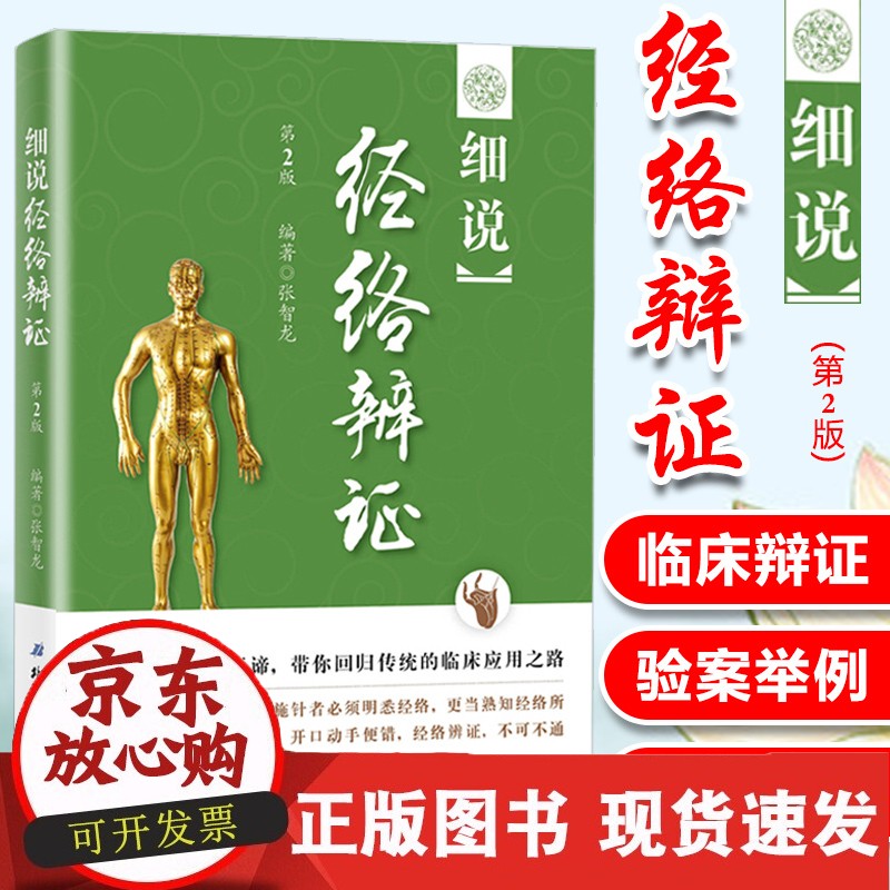 C  细说经络辩证第二版第2版 9787530487976 北京科学技术出版社 张智龙 经脉病候临床辩证法验案举例中医针灸临床医生参考书