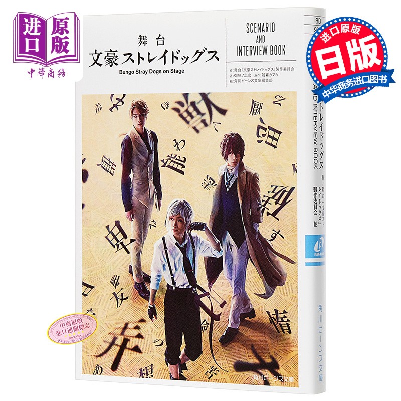 舞台剧 文豪野犬 剧本+主创访谈 日文原版 舞台 文豪ストレイドッグス SCENARIO AND I