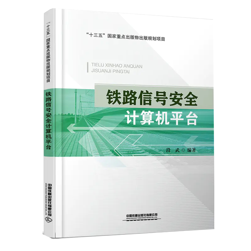 铁路信号安全计算机平台 段武编著 铁路信号安全计算机平台架构设计书籍