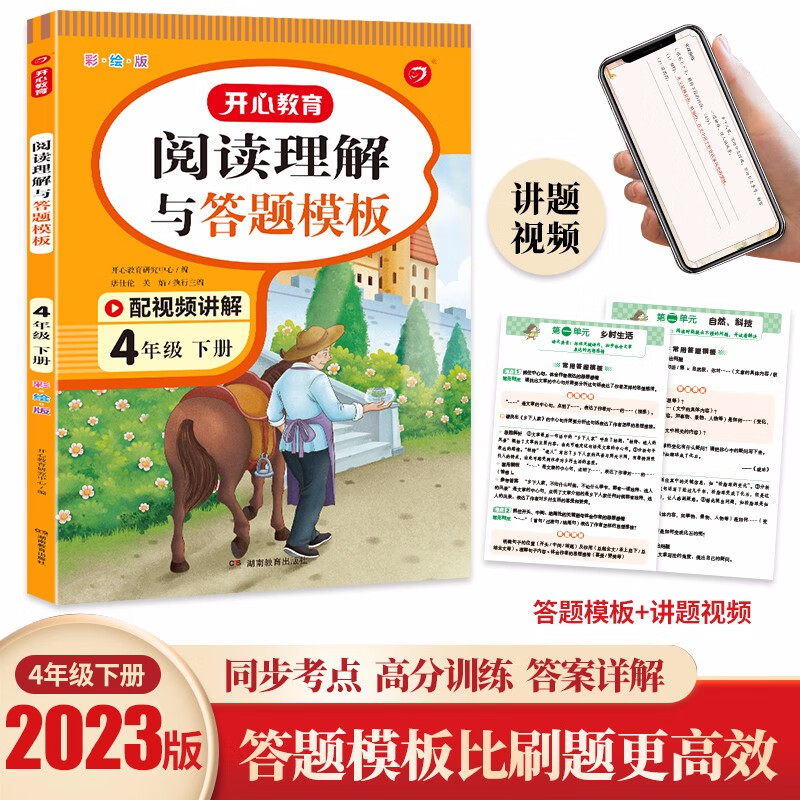 小学语文阅读理解与答题模板四年级下册 2023春小学生同步教材考点全真题训练万能答题模板提分技巧