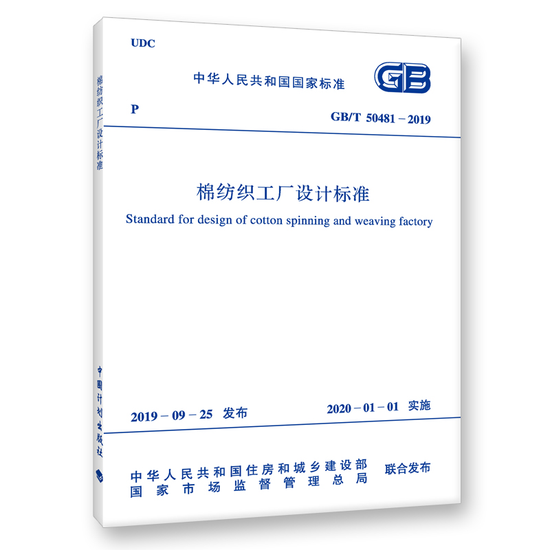 【现货】GB/T 50481-2019 棉纺织工厂设计标准 代替GB 50481-2009 规范