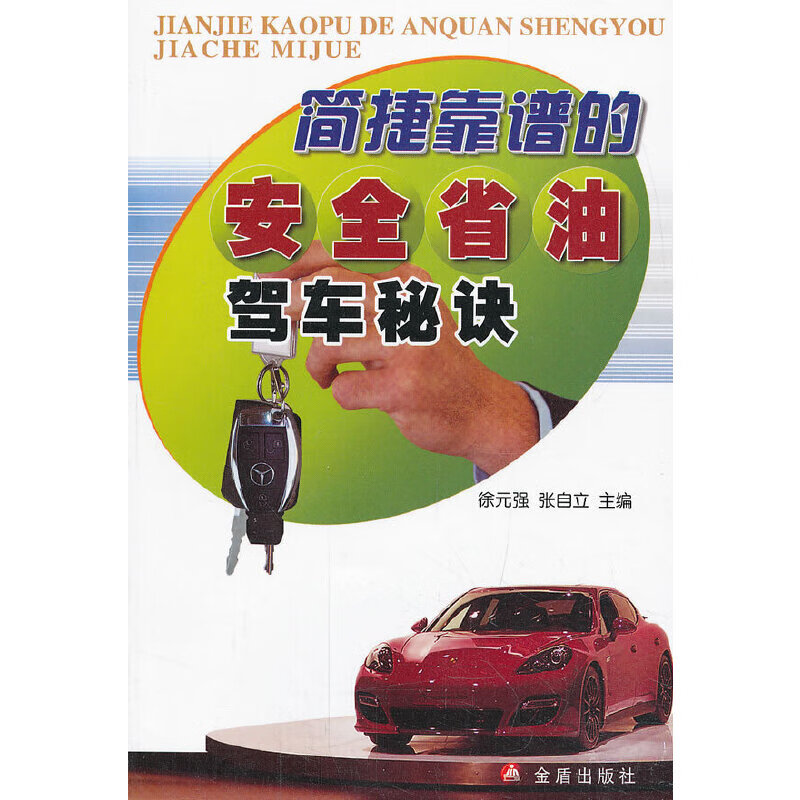 简捷靠谱的安全省油驾车秘诀