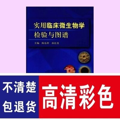 实用临床微生物学检验与图谱 陈东科主编 高清彩色 实用临床微生物学检验与图谱