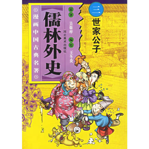 【书】儒林外史三世家公子 漫画中国古典名著