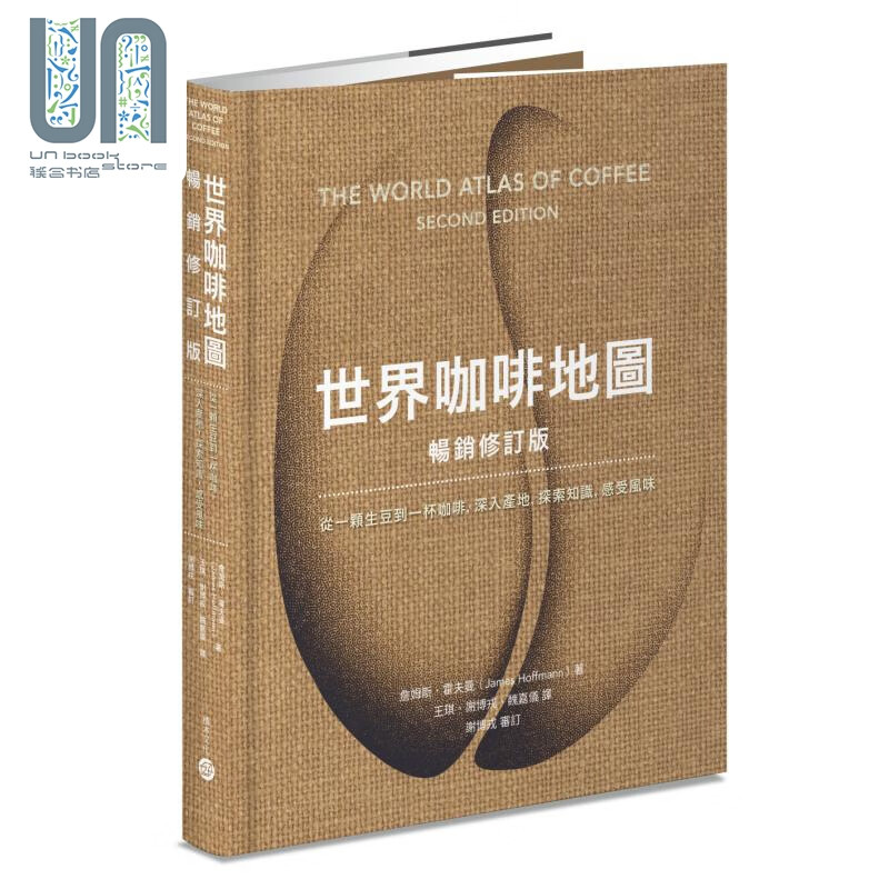 世界咖啡地图 畅销修订版 港台原版 詹姆斯霍夫曼 积木文化