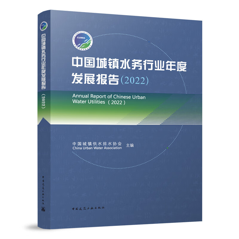【建工社书店直发】中国城镇水务行业年度发展报告（2022） 中国建筑工业出版社